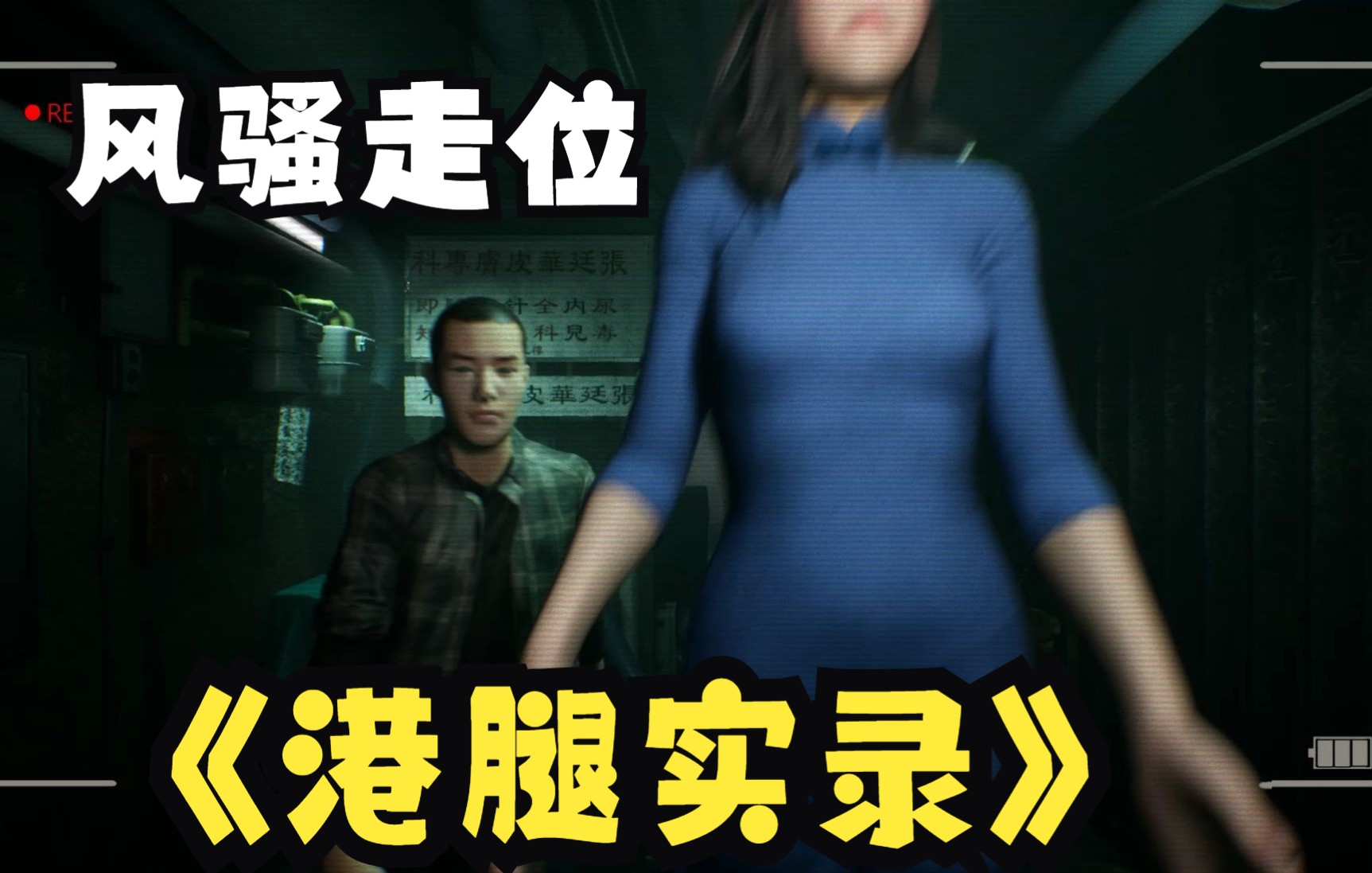 这是你们没有见过的港诡实录