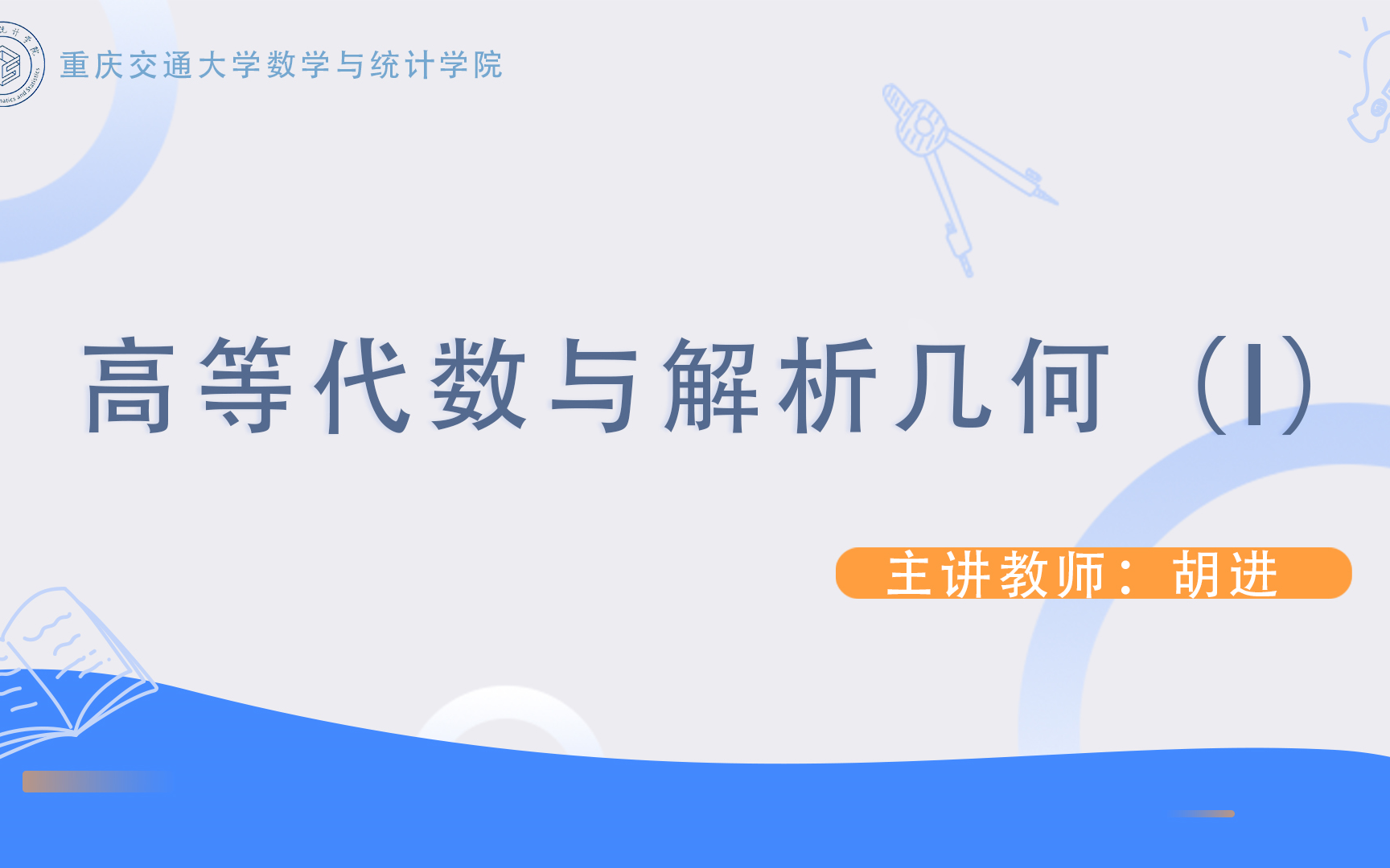 高等代数与解析几何(I)