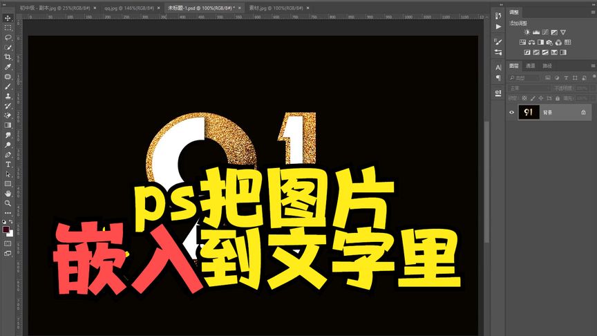 ps金色沙子质感的文字设计,ps如何把图片嵌入到文字里