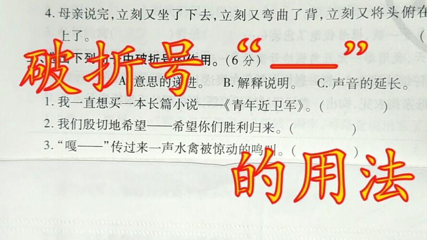 五年级语文上册破折号的用法,语文习题天天练