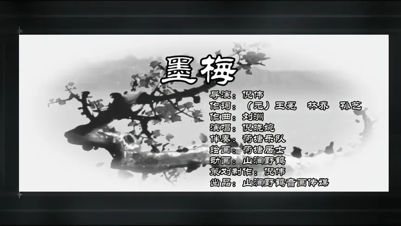 水墨动画版《墨梅》(倪伟导演)