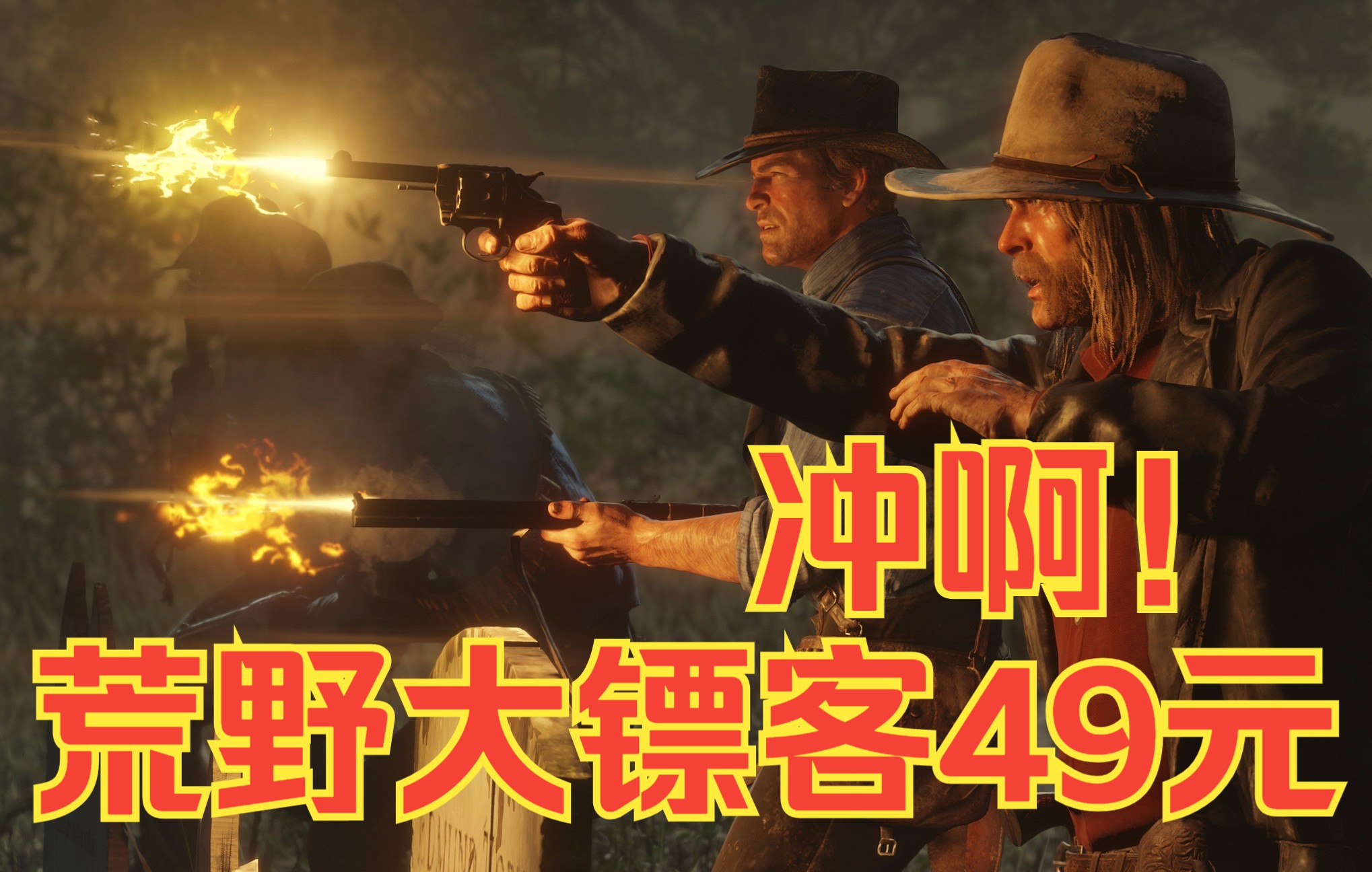 冲啊!《荒野大镖客2》打5折,再减65,双重优惠后仅49元 !叠加春促时领...