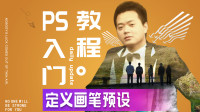 541、PS教程从零开始学——定义画笔预设
