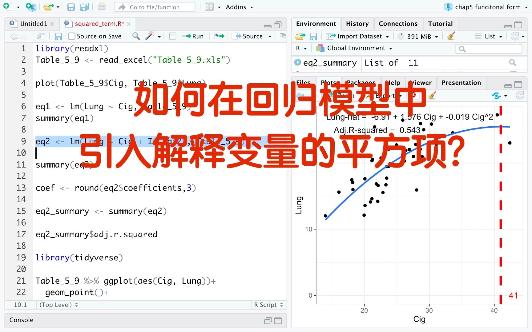 如何在回归模型中引入解释变量的平方项?