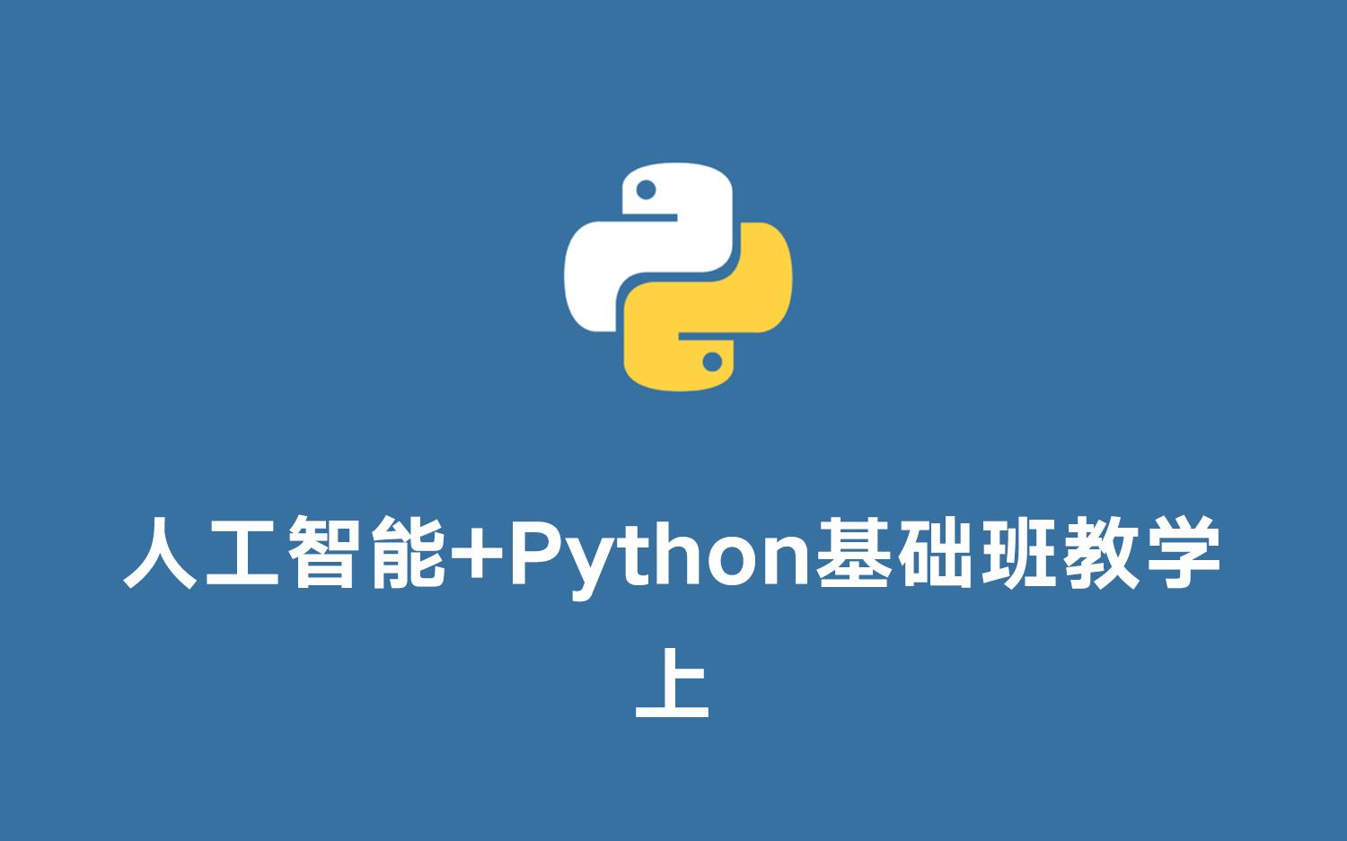 【转载】人工智能+Python基础班教学-上