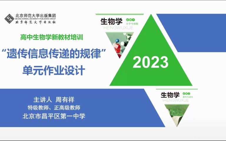 必修2第4章“遗传信息传递的规律”单元作业设计