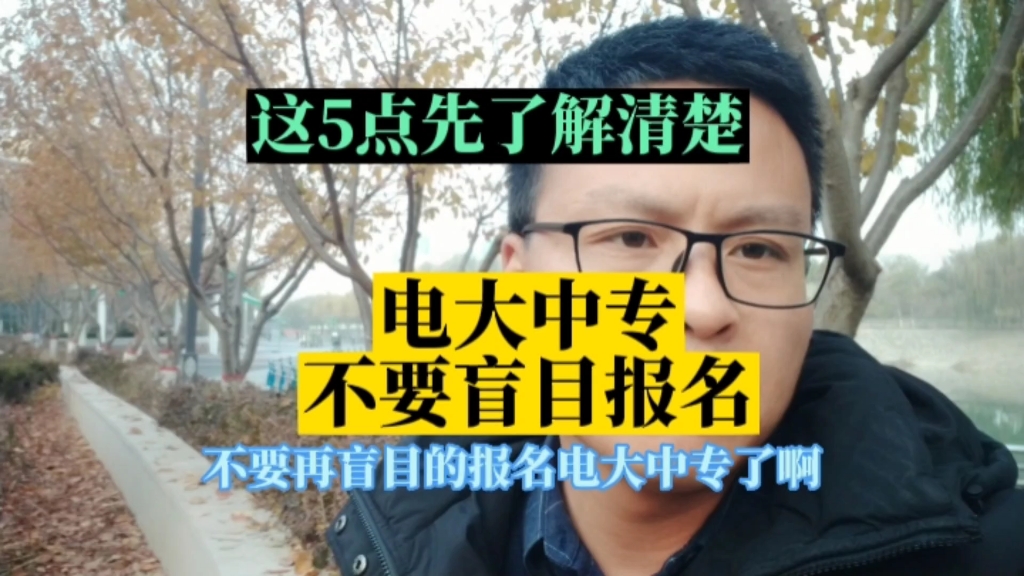 这5点先了解清楚再报名电大中专