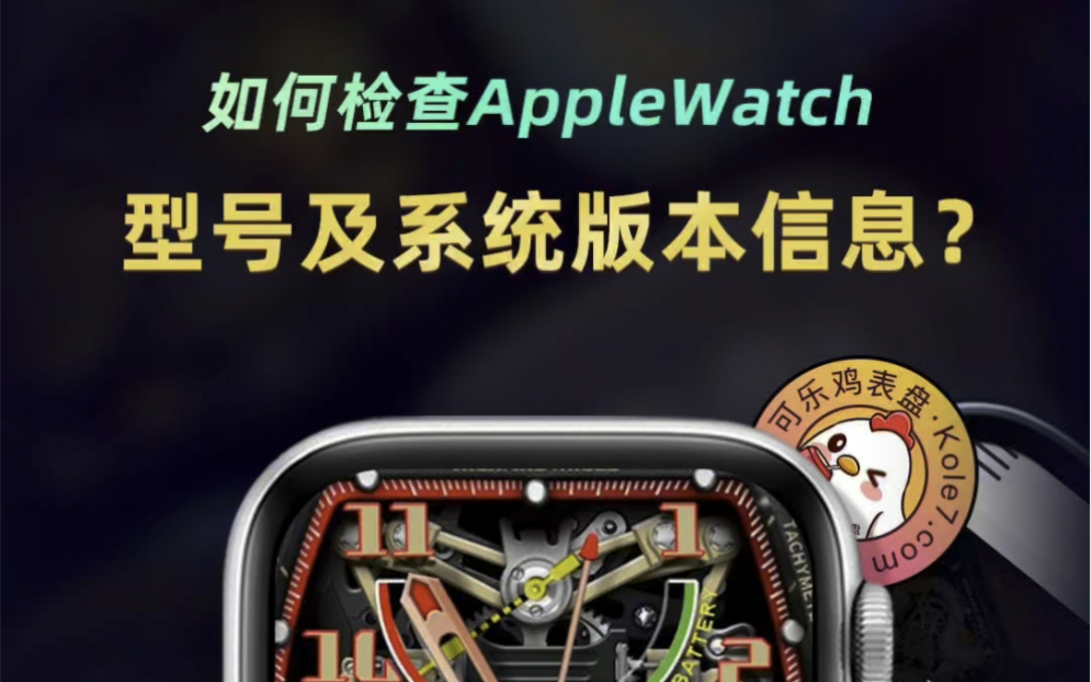 如何检查Applewatch型号以及系统版本信息?