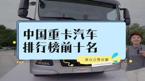 中国重卡十强巅峰对决:谁才是公路上的真正霸主?