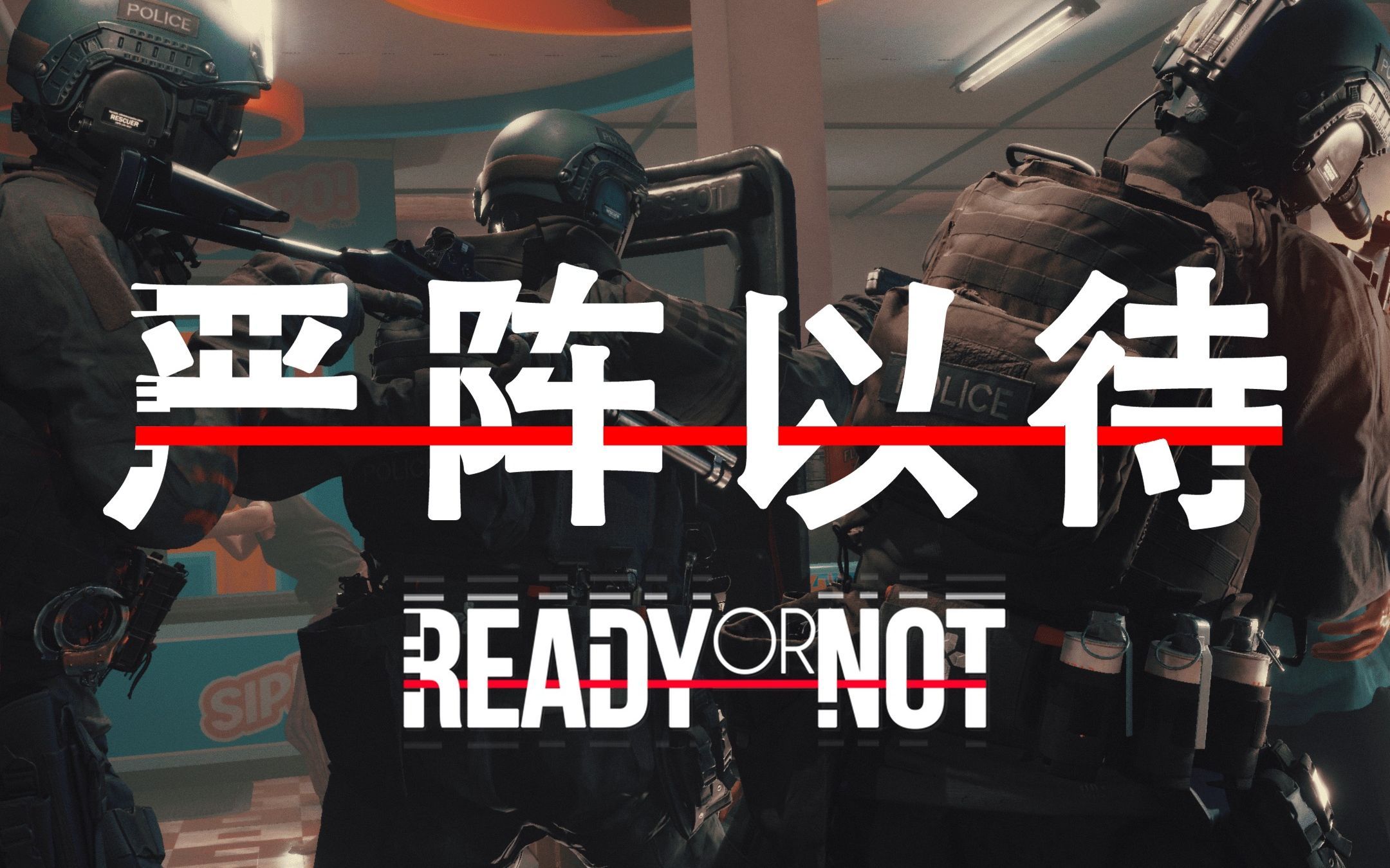 完美解决ready or not 1.0中文字幕问题(严阵以待)