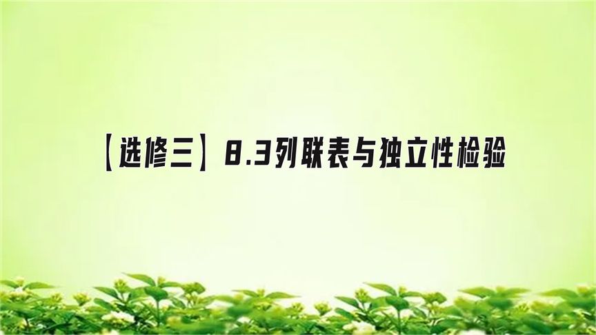 【选修三】8.3列联表与独立性检验【转载】