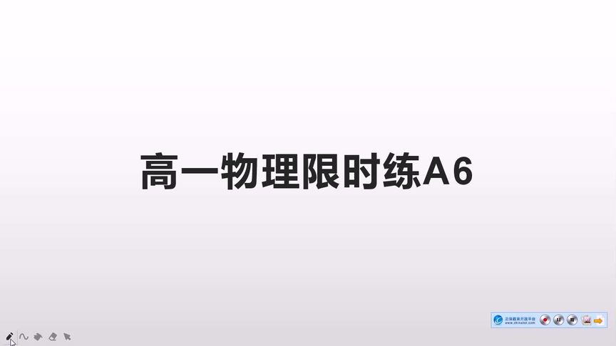 高一物理(牛顿第二定律综合习题)限时练A6视频讲解/假期逆袭
