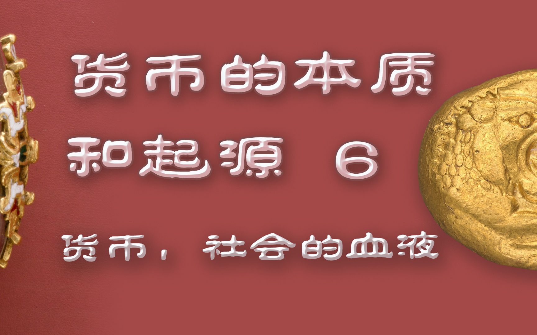货币的本质和起源(6)货币。社会的血液