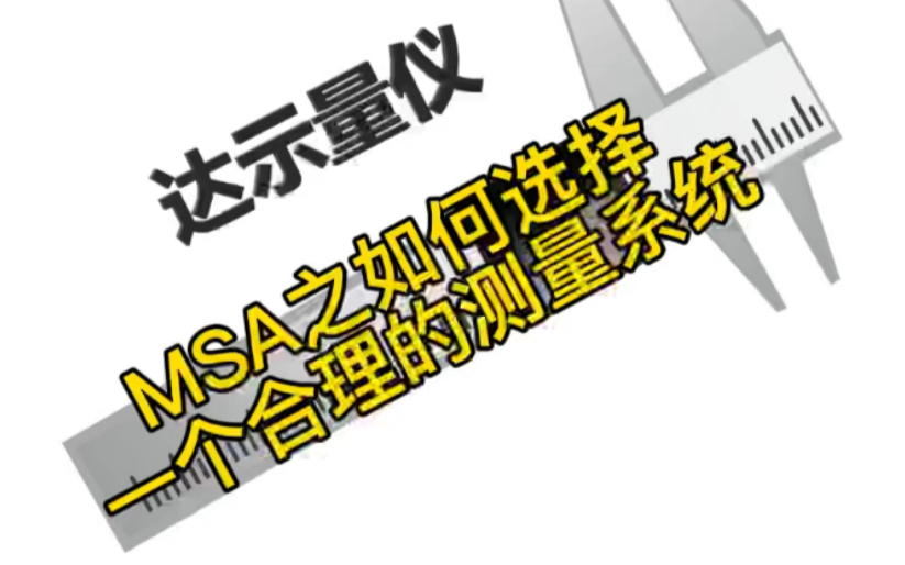 MSA测量系统分析,如何选择合适的测量仪器。北京奥谱斯科技,优秀的...