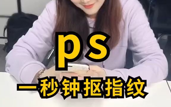 #ps 教你一秒抠指纹#ps教程 #学浪计划