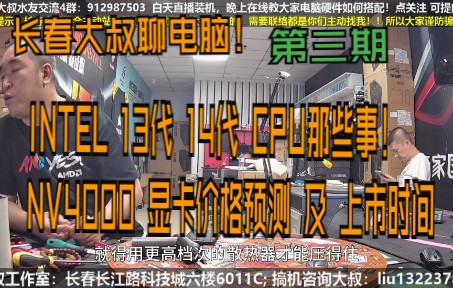 大叔聊电脑第三期,聊聊INTEL 13代和14代CPU 性能和上市时间;NV ...