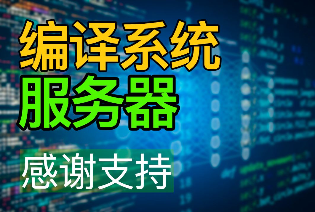 配置一台编译系统用的服务器!64核心128线程,256G内存 塔式静音...