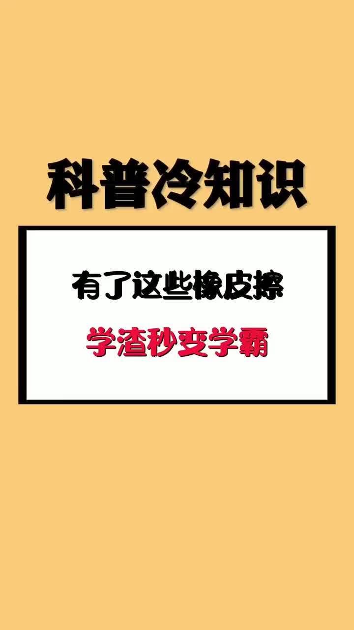 有了这些橡皮擦,学渣秒变学霸