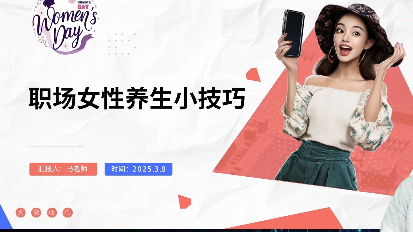 职场女性养生小技巧,如何用AI制作PPT课件和LOGO