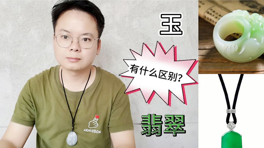 翡翠和玉有什么区别?翡翠是玉,玉不一定是翡翠,别再傻傻分不清