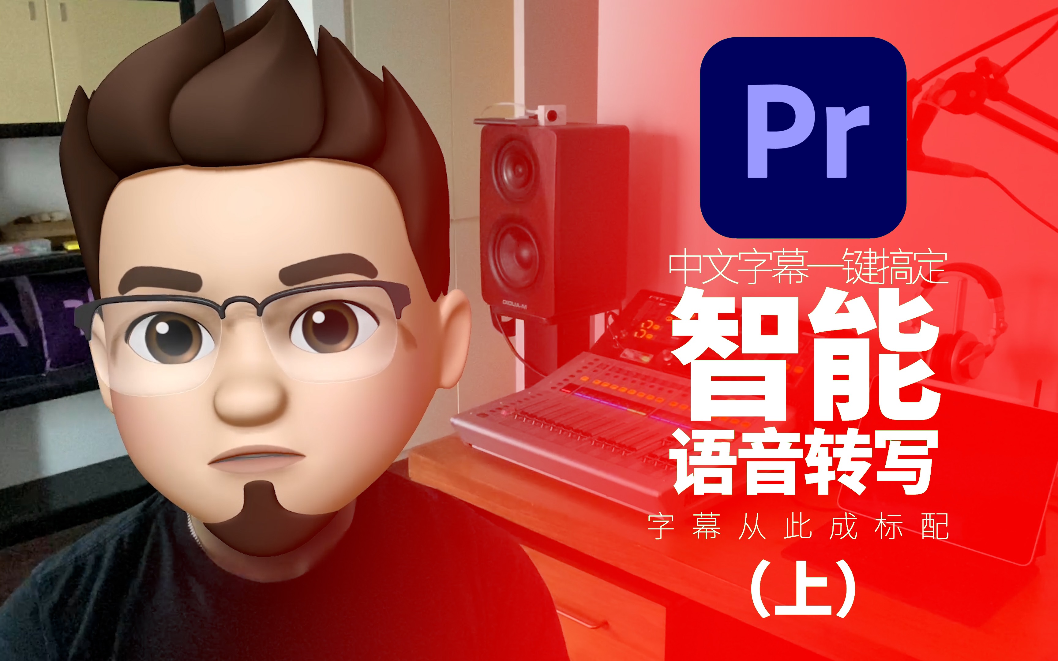 Premiere Pro 智能语音转写功能(上):三步搞定中文字幕