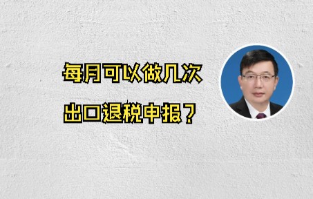 每月可以做几次出口退税申报?