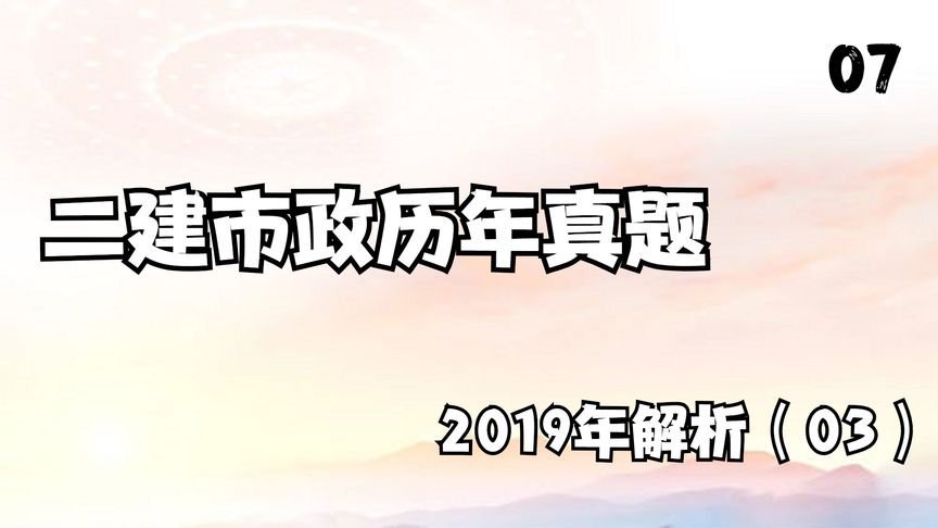 7.二建市政历年真题-2019年解析(03)【转载】