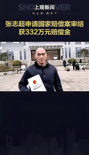 张志超获332万元国家赔偿1月26日,张志超申请国家赔偿一案审结,此前.