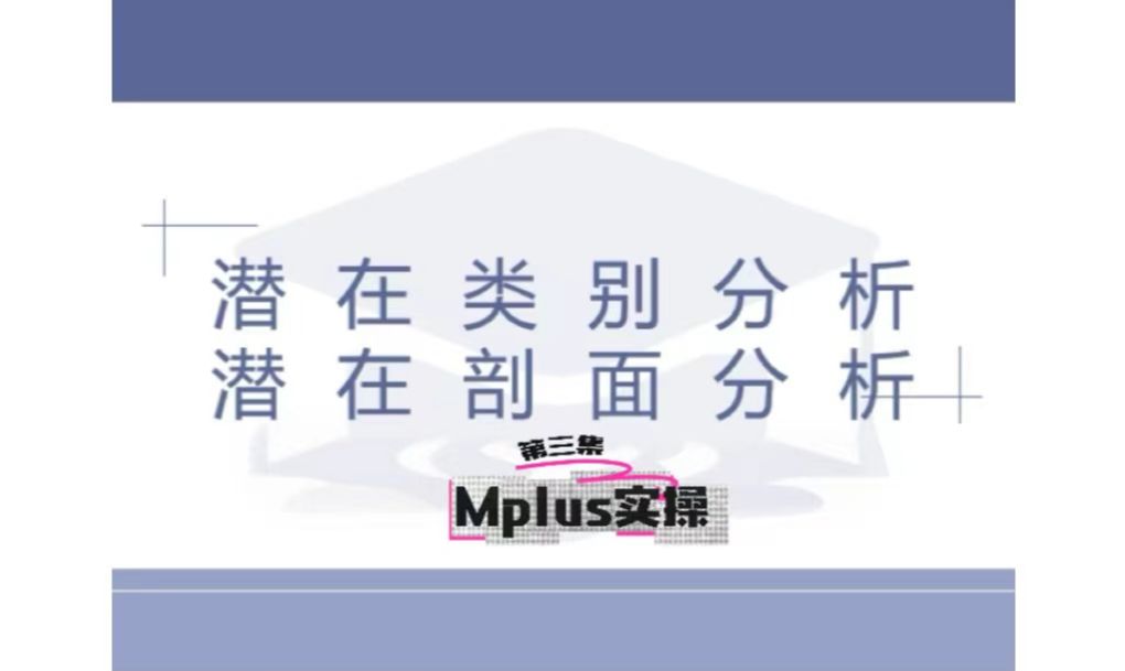 潜在类别分析和潜在剖面分析(三):Mplus实操、绘图、规范结果表达...