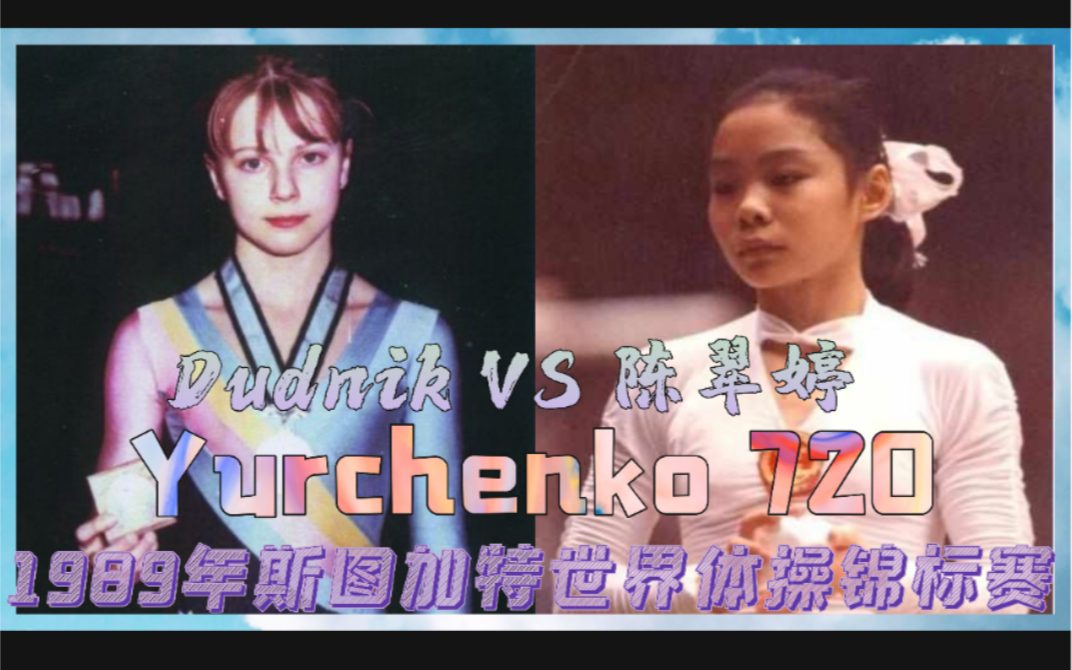 Dudnik&陈翠婷1989斯图加特世界体操锦标赛DTY对比