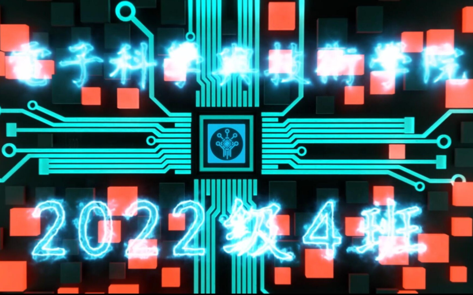 ...百年名校的班级宣传片是怎样的:厦门大学电子科学与技术学院2022级...