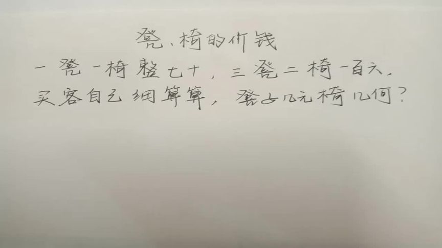 趣味数学:凳子和椅子各多少钱?