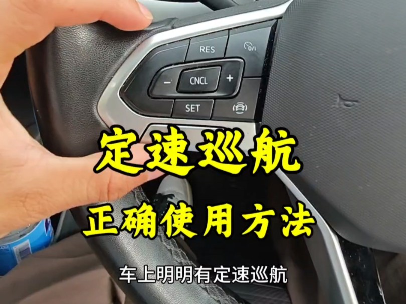 这才是定速巡航的正确使用方法,老司机详细讲解,不会的新手建议看一看