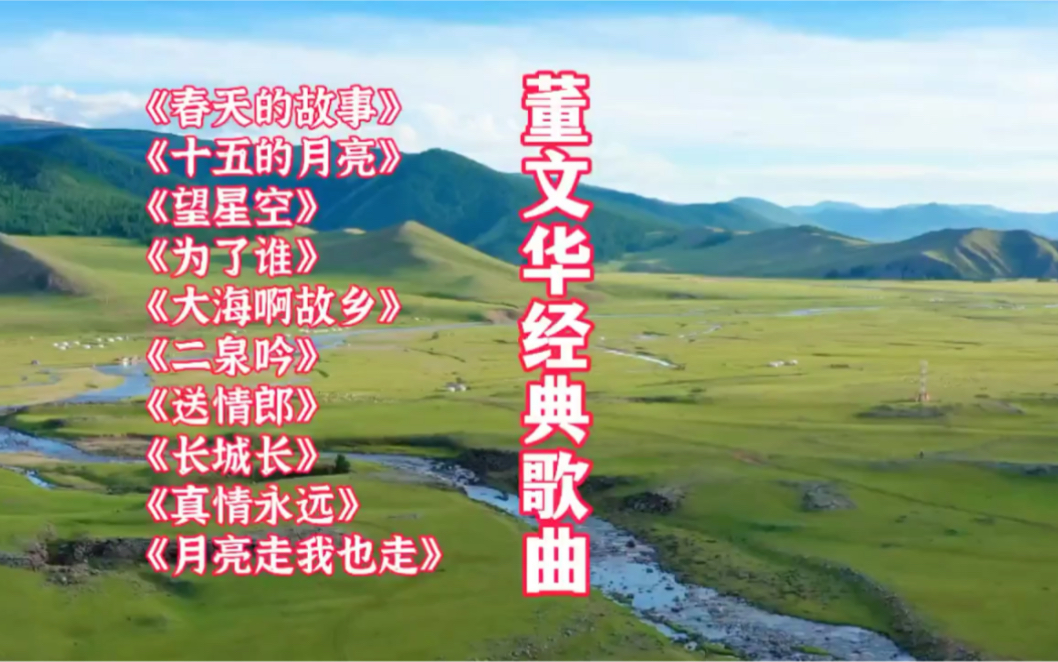 董文华经典歌曲联唱十首 八十年代最好听的怀旧老歌 原唱金曲