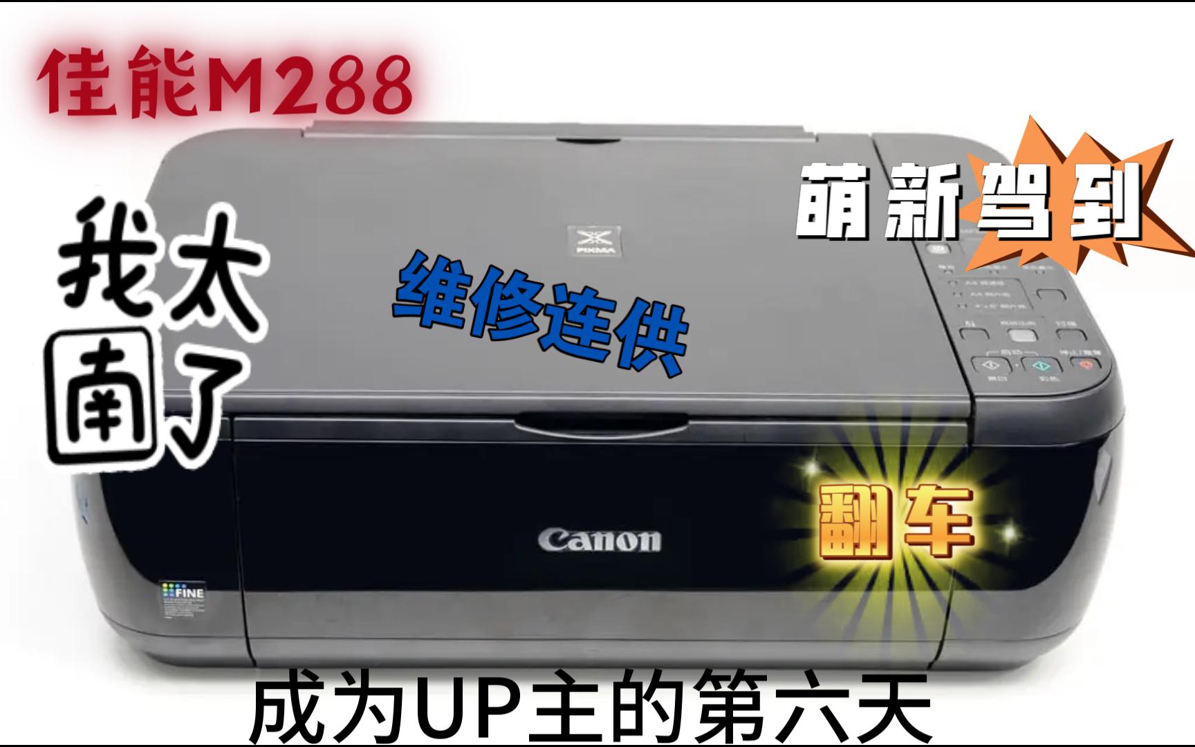 翻车了——维修佳能M288彩色喷墨打印机,红色就是不肯出现——AI语音