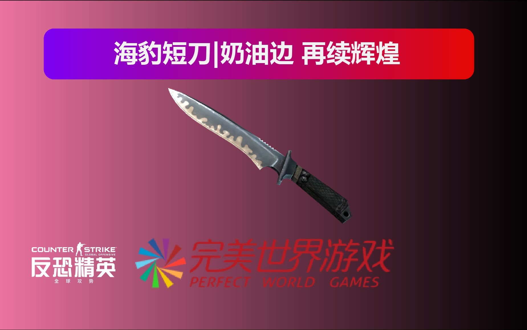 CSGO:海豹短刀|奶油边 再续辉煌