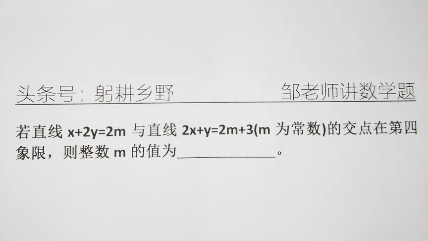 2016年中考题,用一次函数与二元一次方程组的联系,求M的整数值