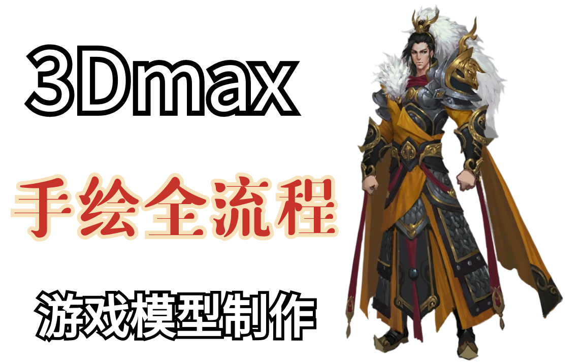 【手绘全流程】3Dmax游戏角色模型制作