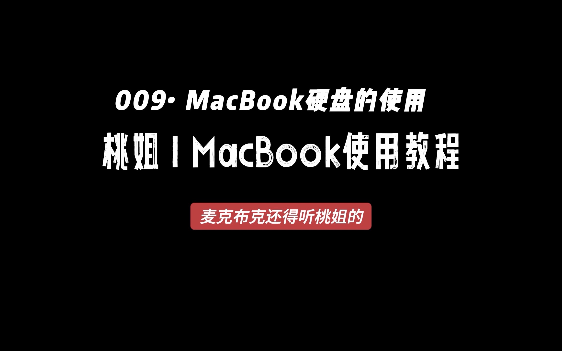 【新手必看】桃姐|MacBook使用教程:009·MacBook如何使用硬盘