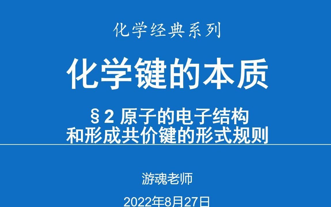 【化学经典】化学键的本质 第二章 原子的电子结构和形成共价键的...