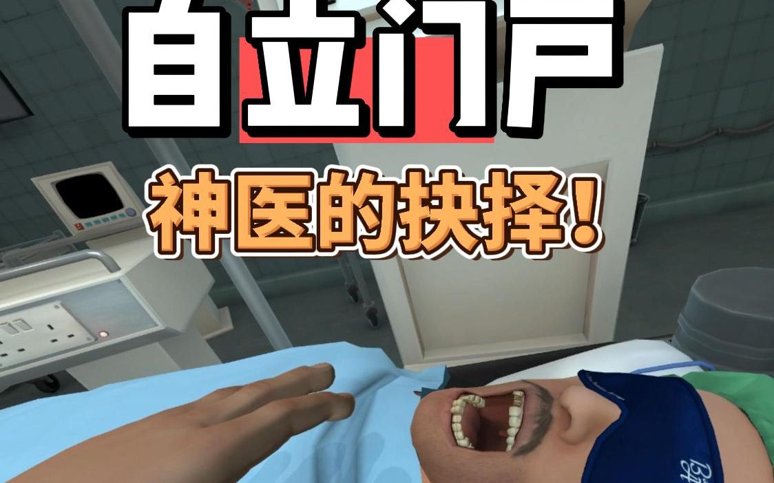 自立门户!-手术模拟器VR