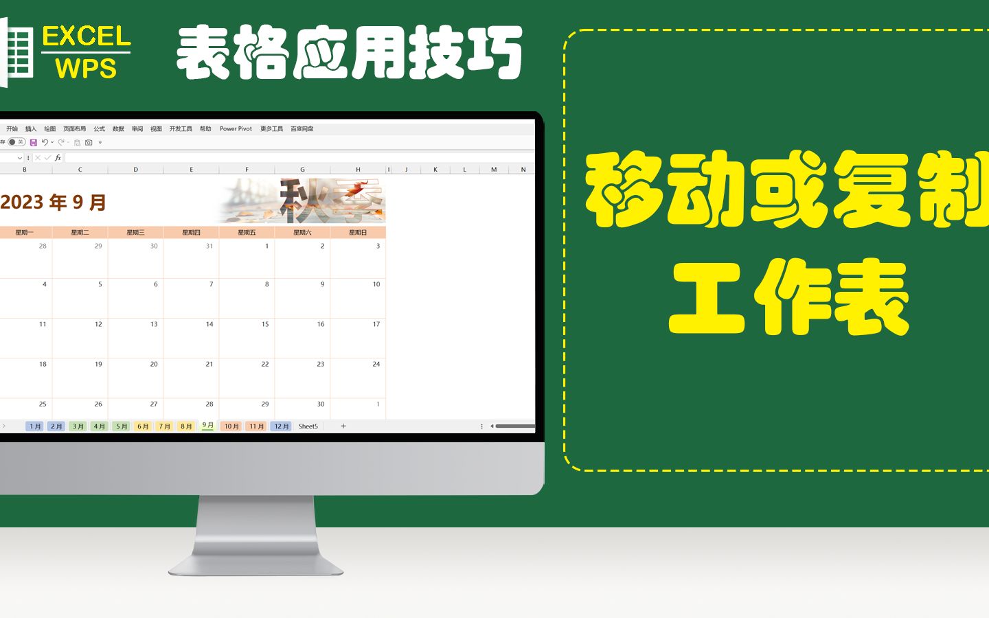 移动或复制工作表