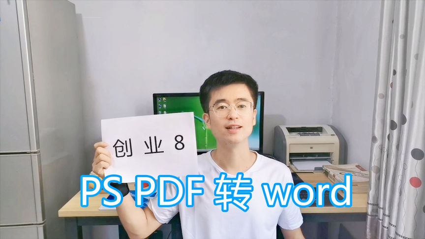 创业小项目分享 ps图片处理 pdf转word文档处理 案例分析讲解