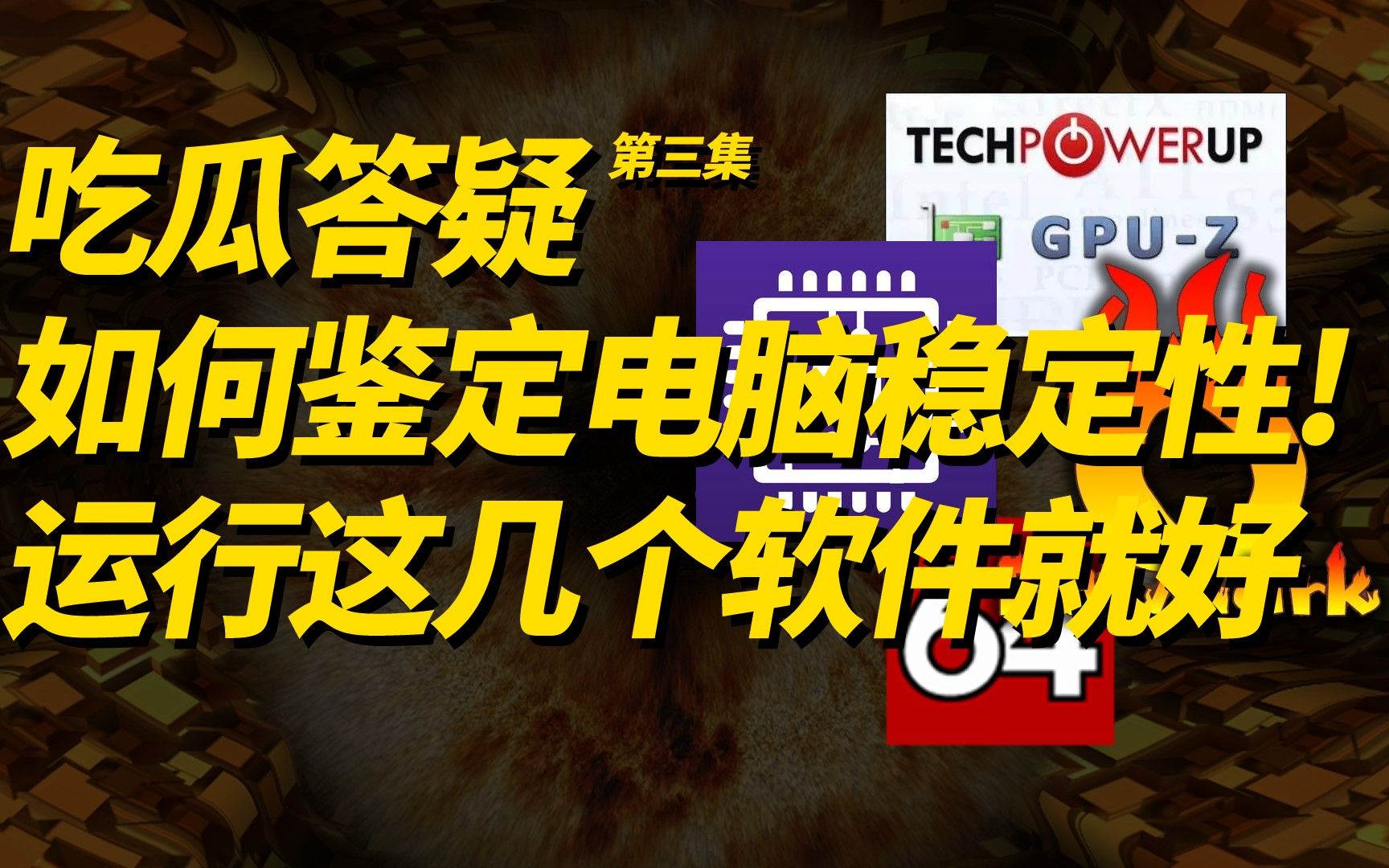 ...第三集:你的电脑稳不稳?试试运行这几个软件测试你电脑的稳定性。