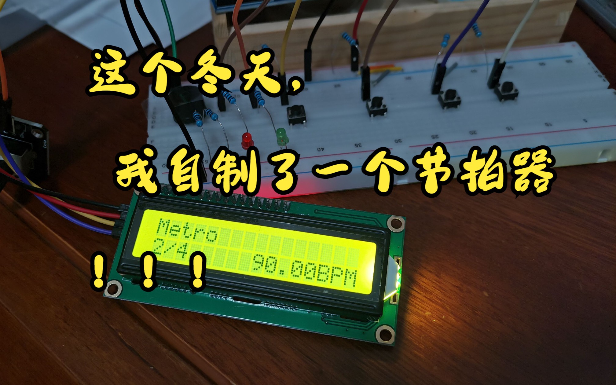 音乐×电子|我自己做了一个节拍器