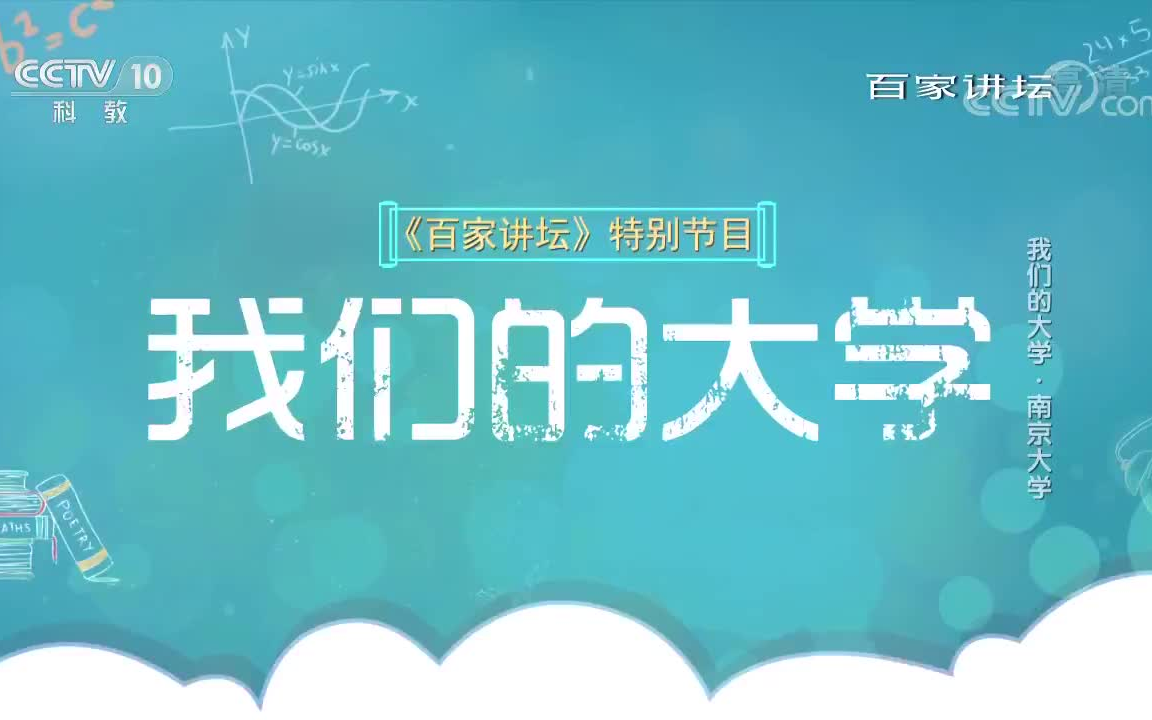 《我们的大学》系列