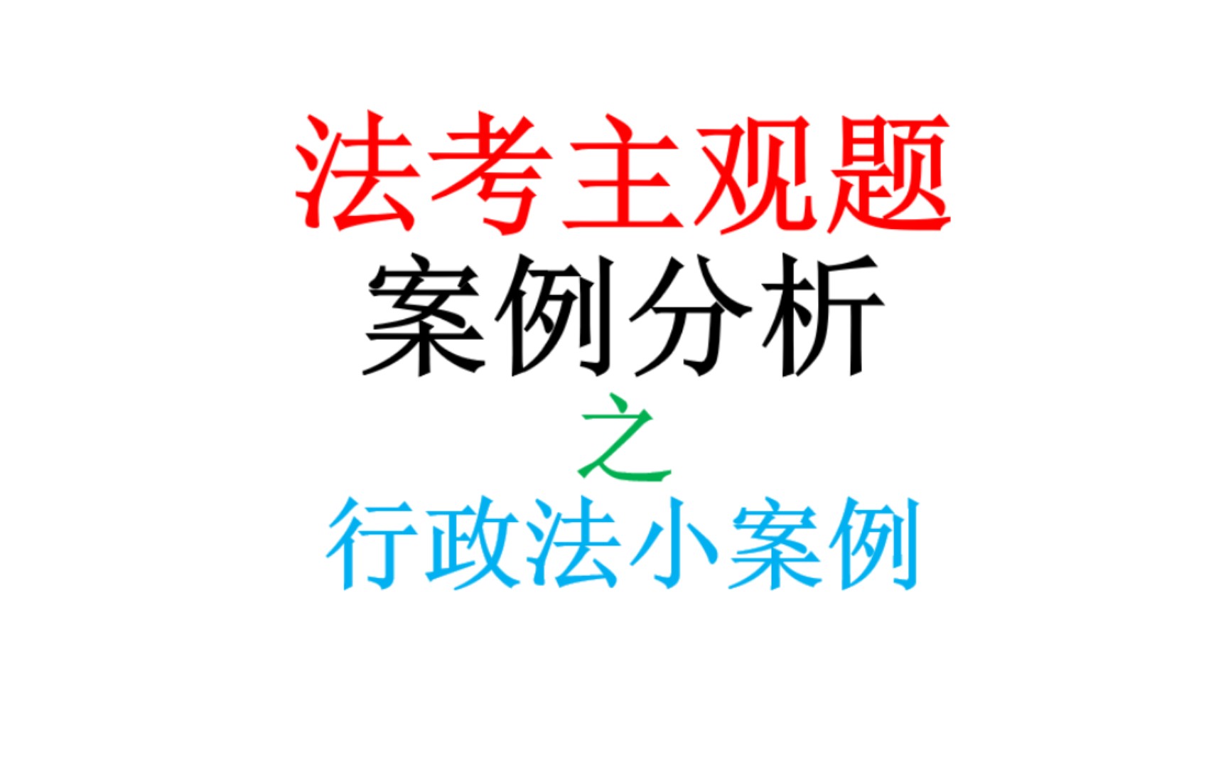 【法考主观题案例】行政法小案例练习