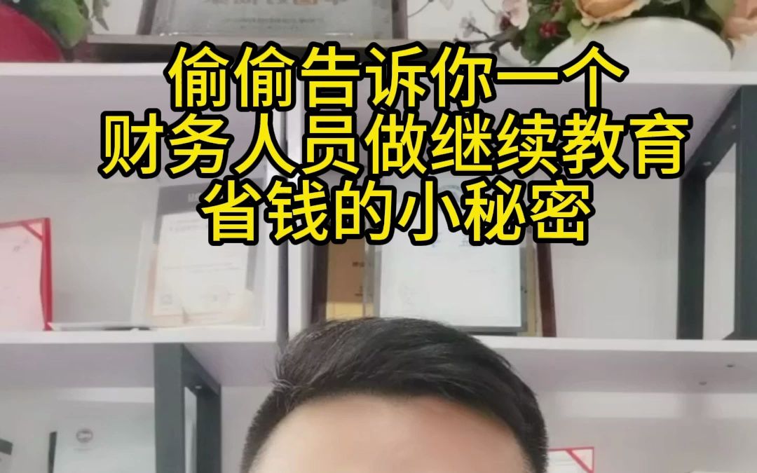 偷偷告诉你一个财务人员做继续教育省钱的小秘密