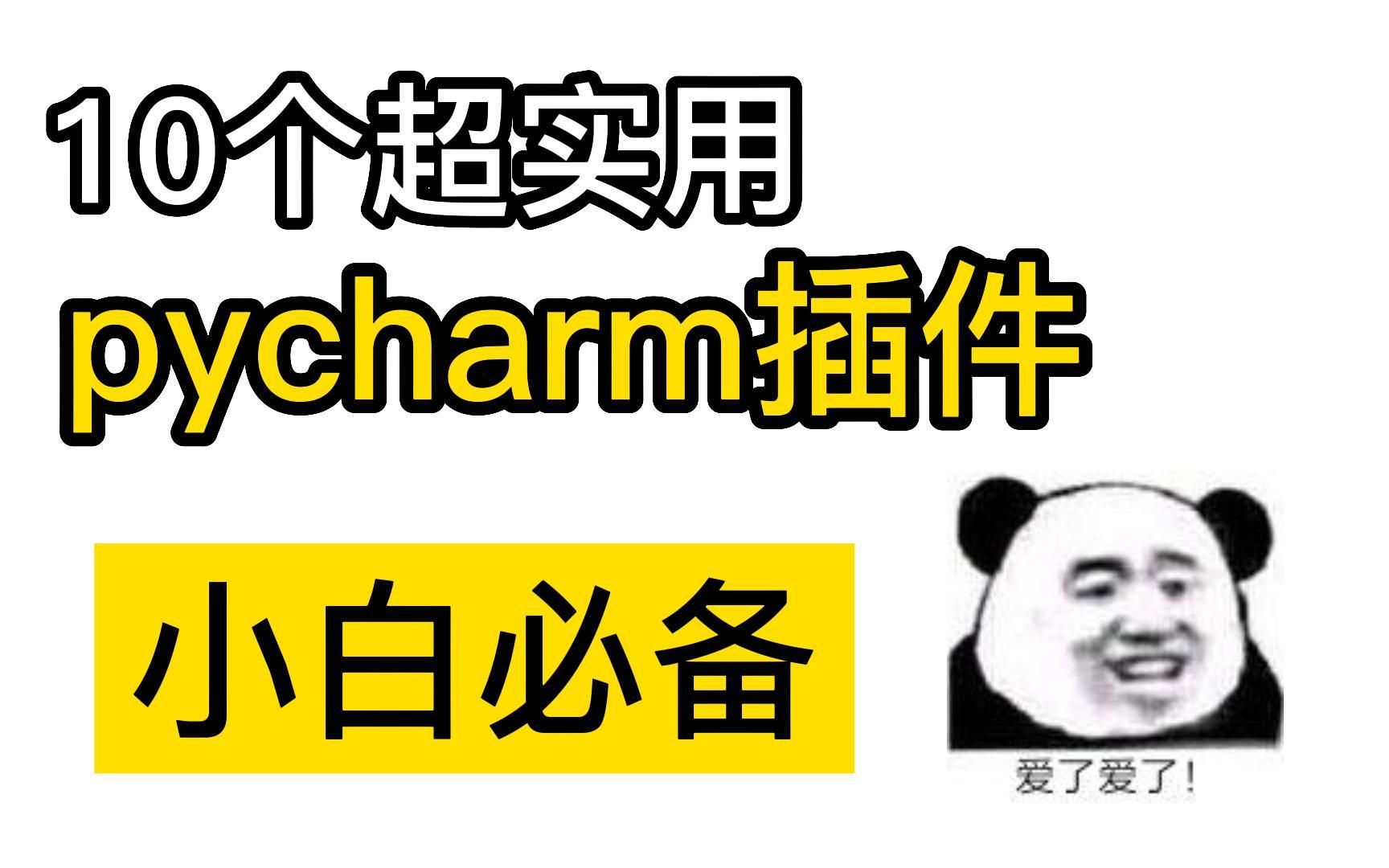10个超级实用的pycharm插件,实现轻松学习Python,小白必看教程