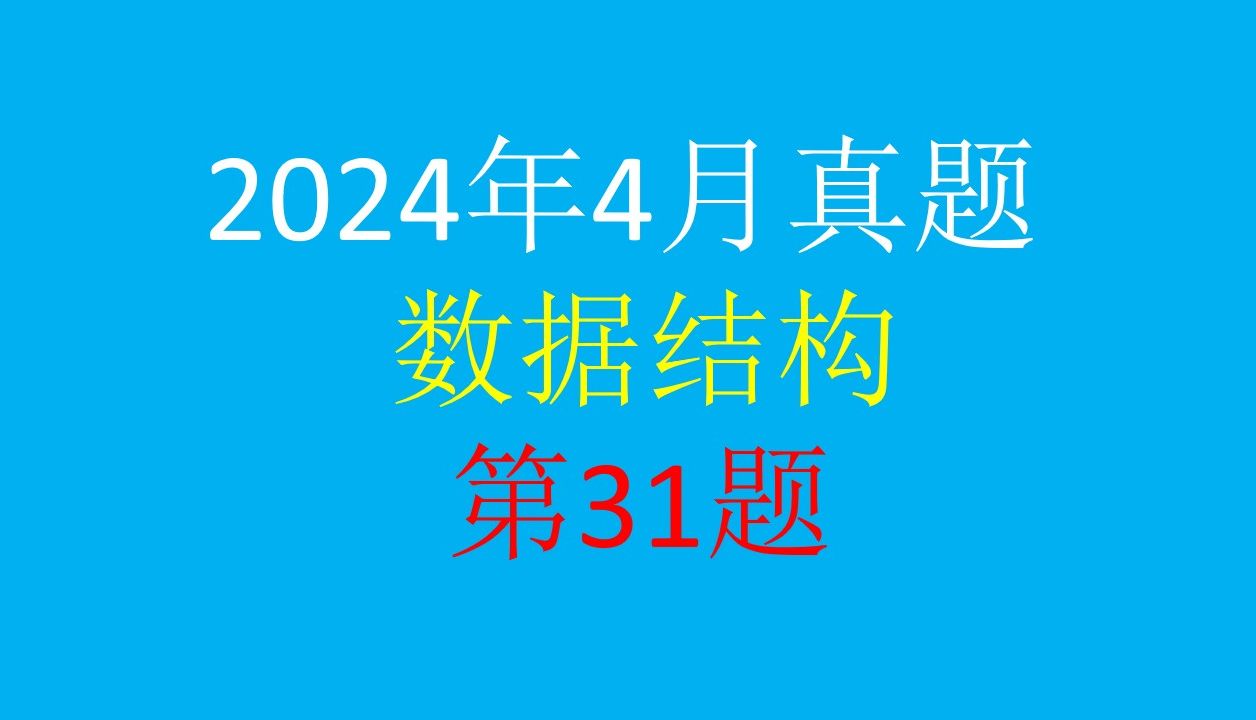 ...2024年4月真题 自考历年真题 新计划 二叉树的遍历 中序遍历 前序 ...